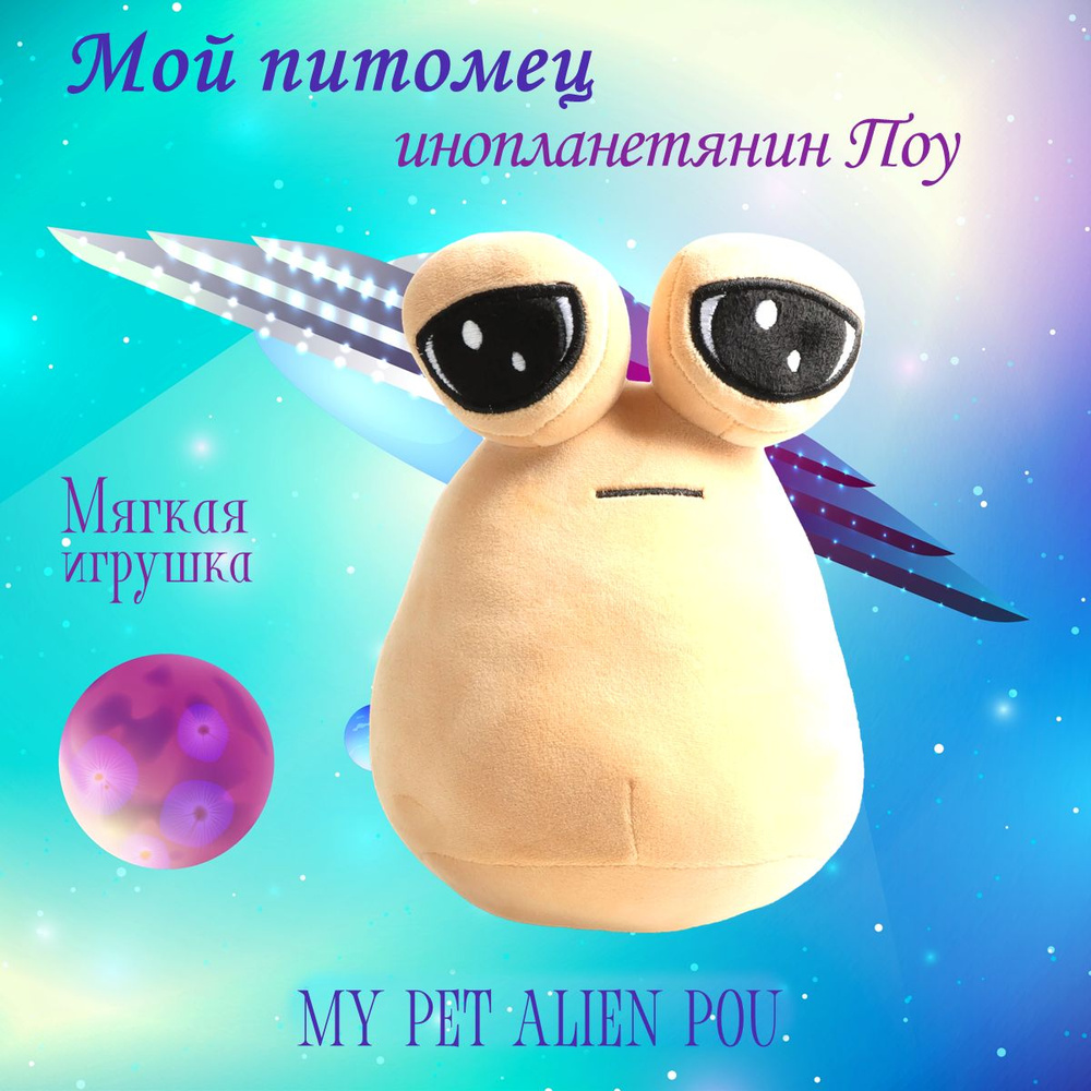 Мягкая игрушка My Pet Alien Pou глазастик Ален Пу Поу - купить с ...