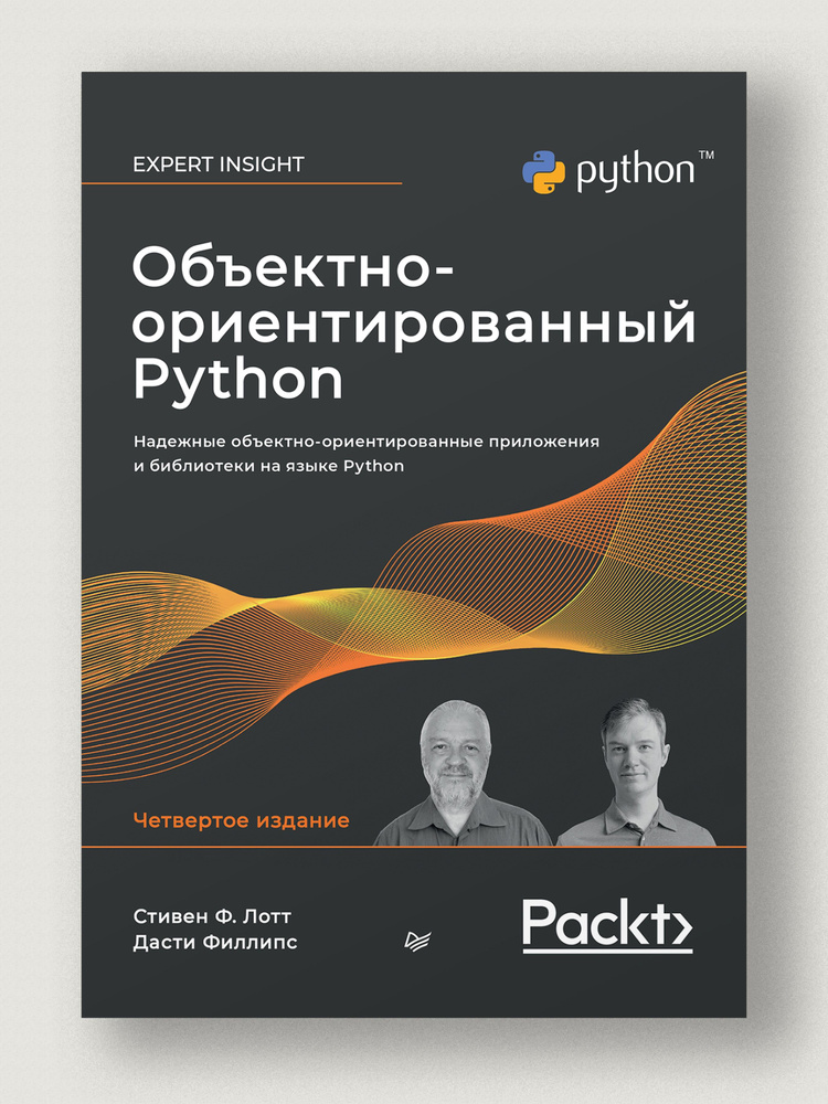 Объектно ориентированный Python 4 е изд купить с доставкой по выгодным ценам в интернет