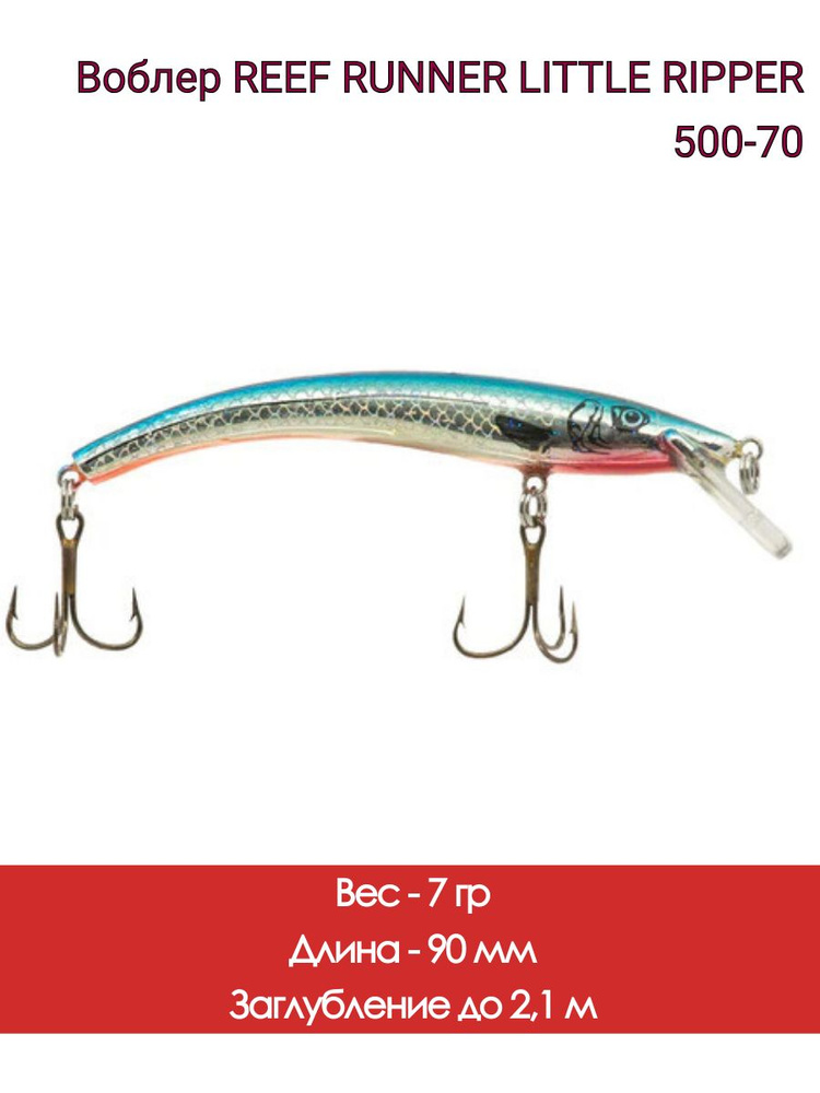 Воблер Минноу (Minnow) Reef Runner RUNNER LITTLE RIPPER 500, 0.01-2.1 м купить по выгодной цене ...