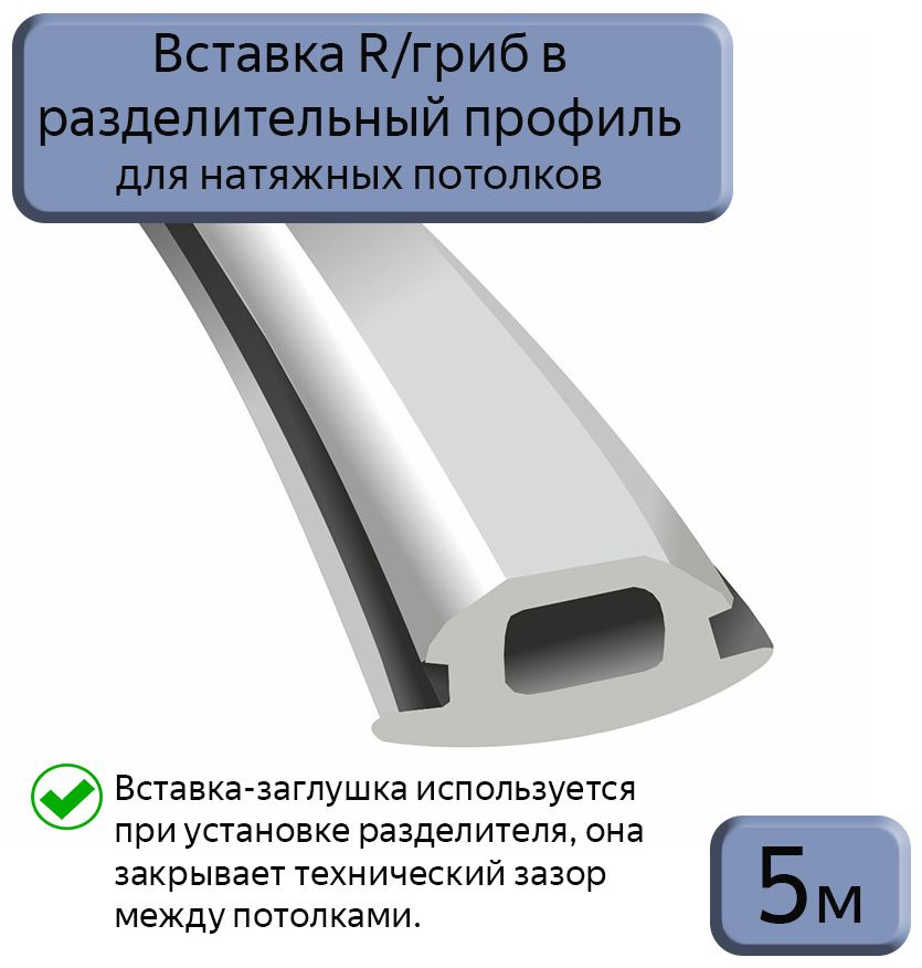 Вставка R-образная/гриб в разделительный профиль для натяжного потолка ...