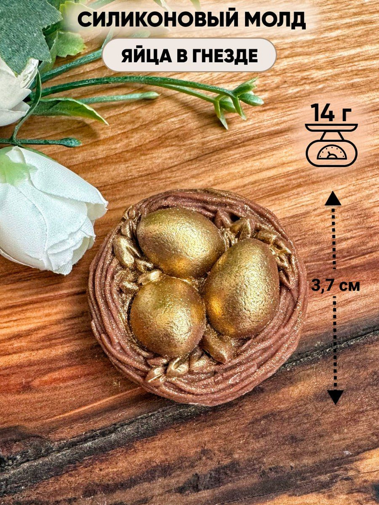 Силиконовый молд ORIGINAL MOLD Яйца в гнезде купить на OZON по низкой ...