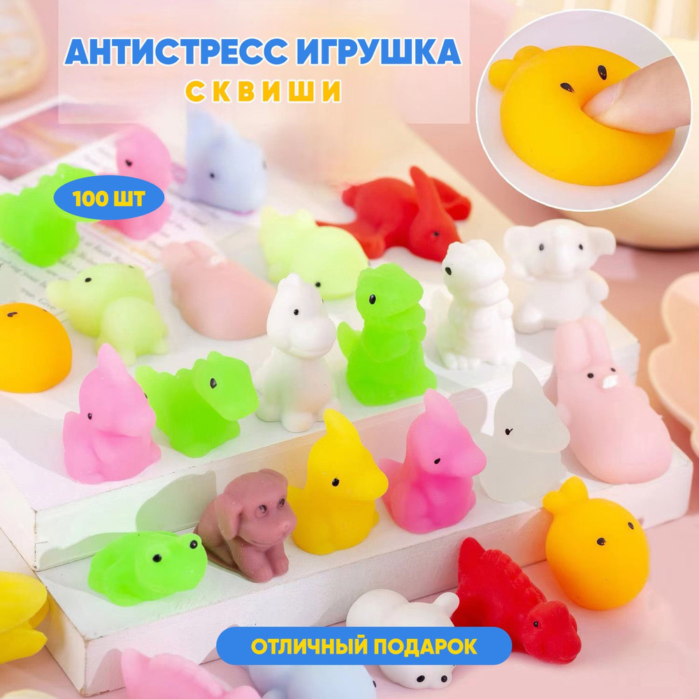 Игрушка антистресс сквиш 100 шт / набор сквиши для детей - купить с ...