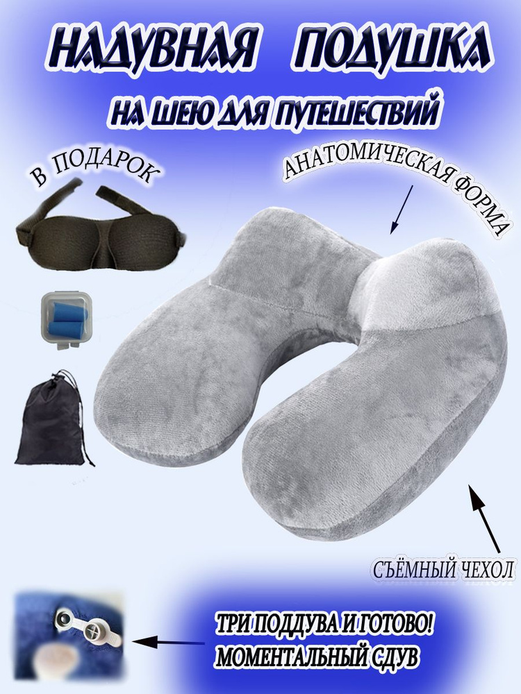 Надувная подушка для путешествий на шею/туристическая, в самолет ...