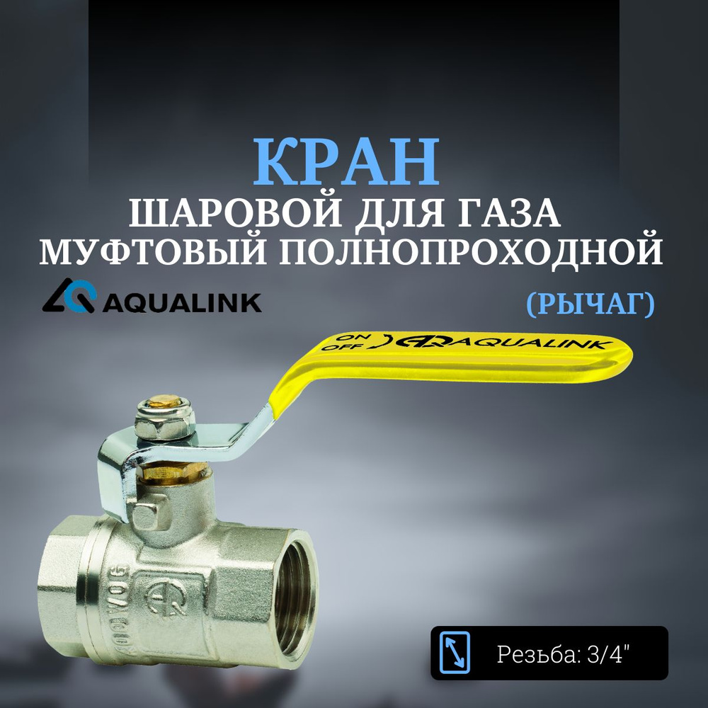 Кран шаровой для ГАЗА муфтовый полнопроходной (рычаг) AQUALINK 3/4 ...