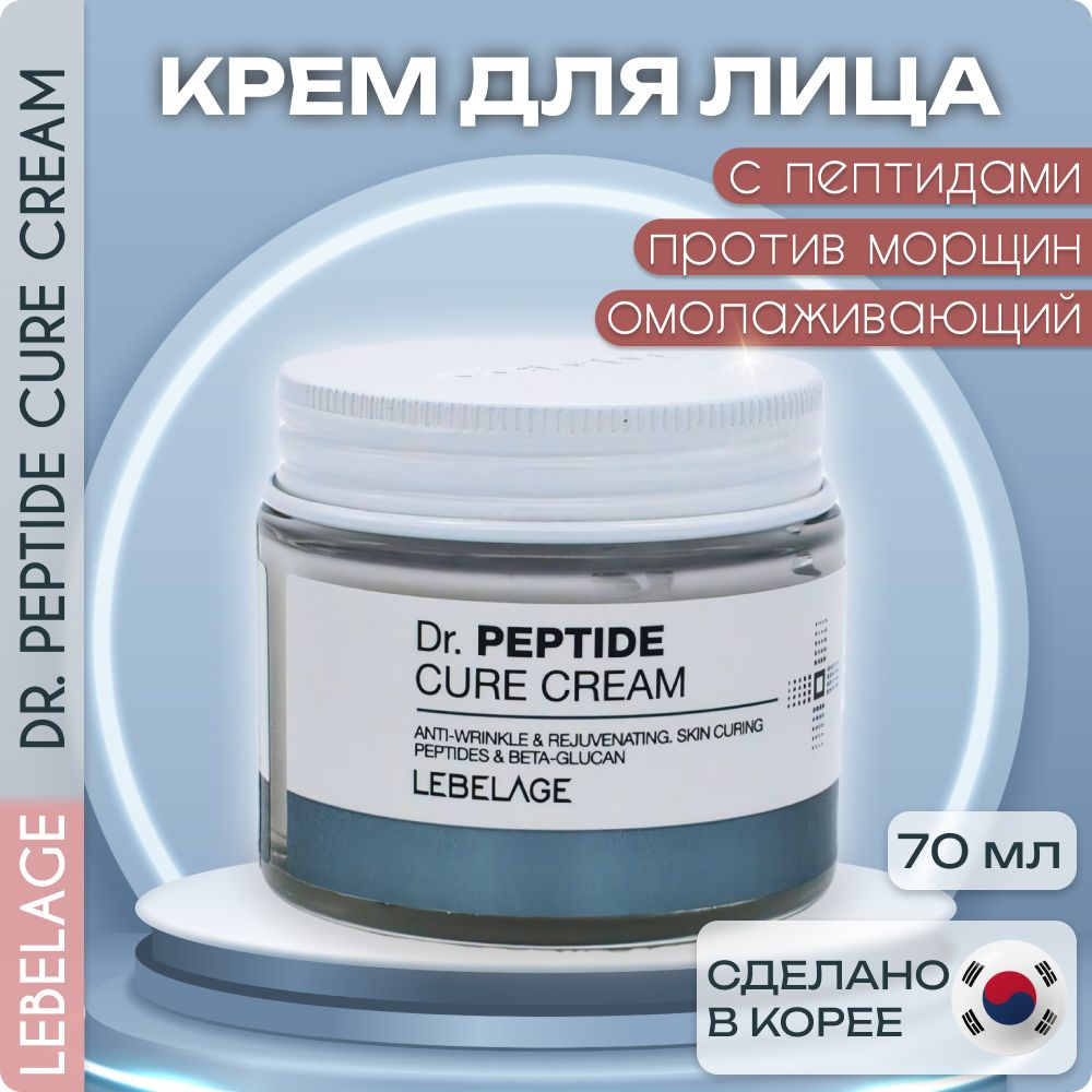 Антивозрастной крем для лица с пептидами Lebelage Dr. Peptide Cure ...