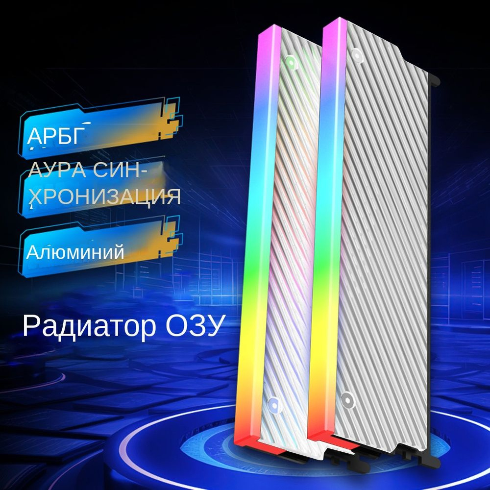 Охлаждающий жилет для памяти 5V 3PIN ARGB из алюминия с термосиликоновой прокладкой для ...