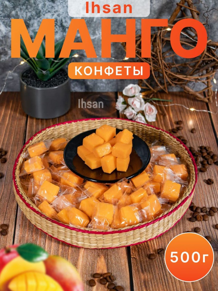 Конфеты мармеладные манго желейные, китайские сладости, набор конфет в ...