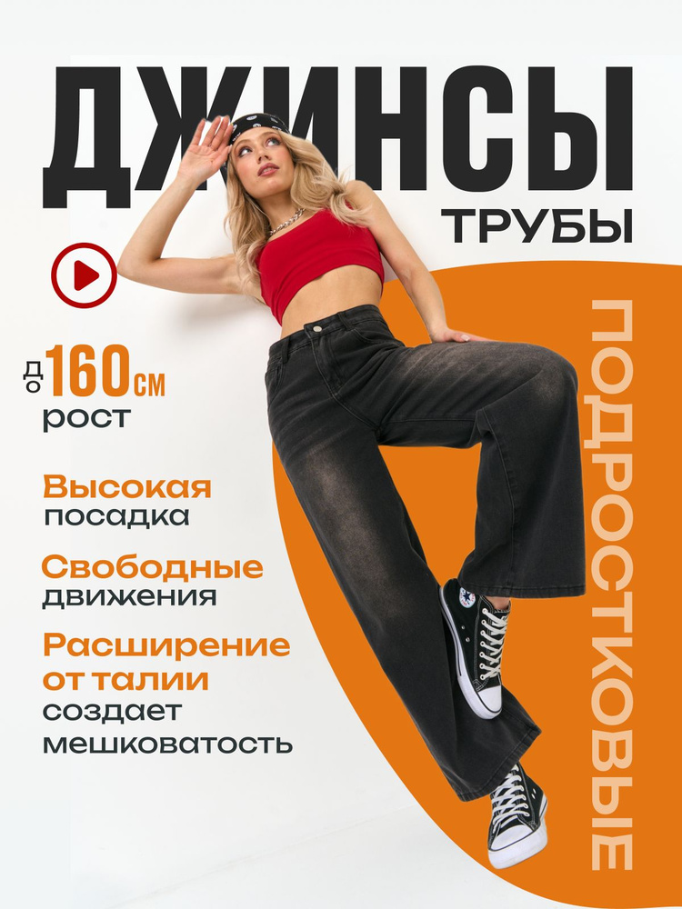Джинсы Трубы широкие Click-Girl - купить с доставкой по выгодным ценам ...