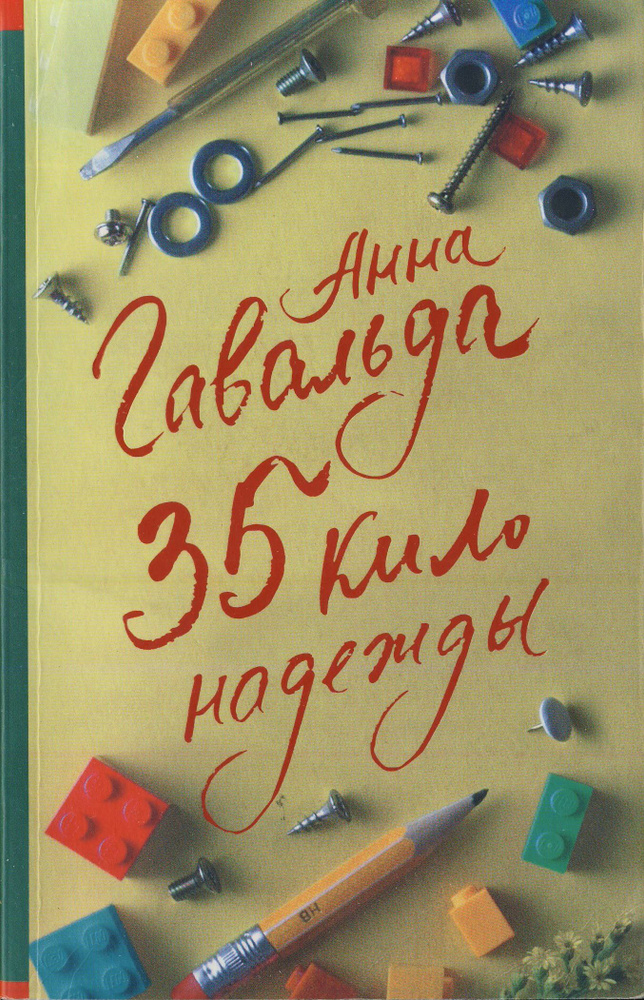 35 кило надежды | Гавальда Анна - купить с доставкой по выгодным ценам ...