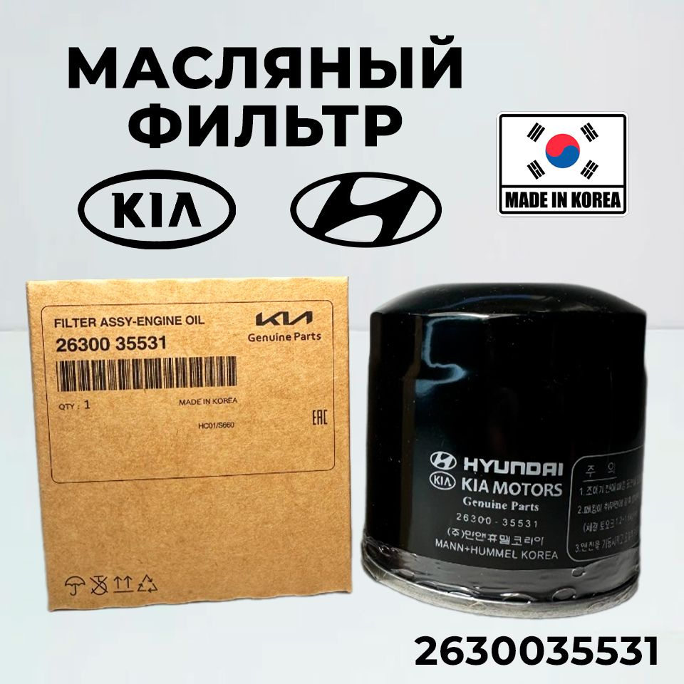 Фильтр масляный 2630035531 для Hyundai Kia Accent, Creta Elantra ...