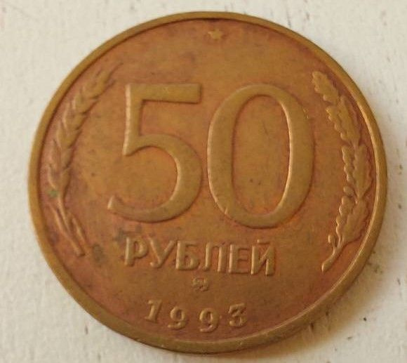 50 рублей 1993 года купить на OZON по низкой цене (1440266168)