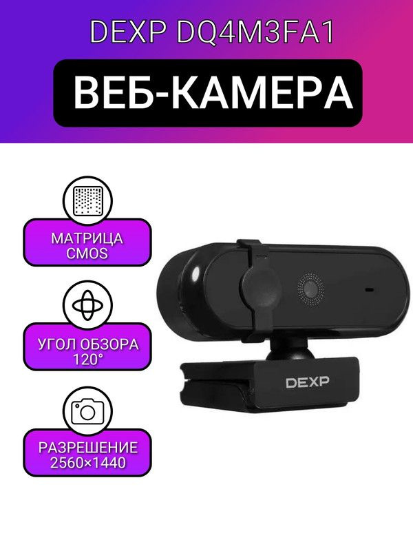 Веб-камера для пк DEXP DQ4M3FA1 - купить с доставкой по выгодным ценам в интернет-магазине OZON ...