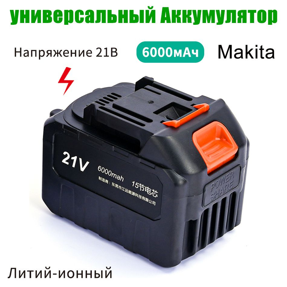 Аккумуляторная батарея 21V 6000mAh литий-ионный аккумулятор для ...