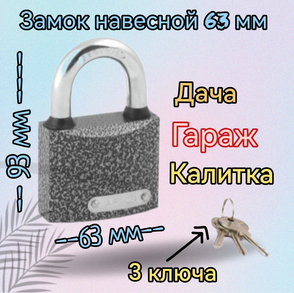 Замок навесной всепогодный Apecs (Апекс) PD-01-63 / для калитки и ворот ...