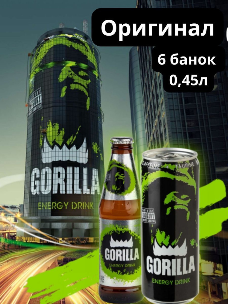 Энергетический напиток Gorilla 6 банок купить с доставкой по