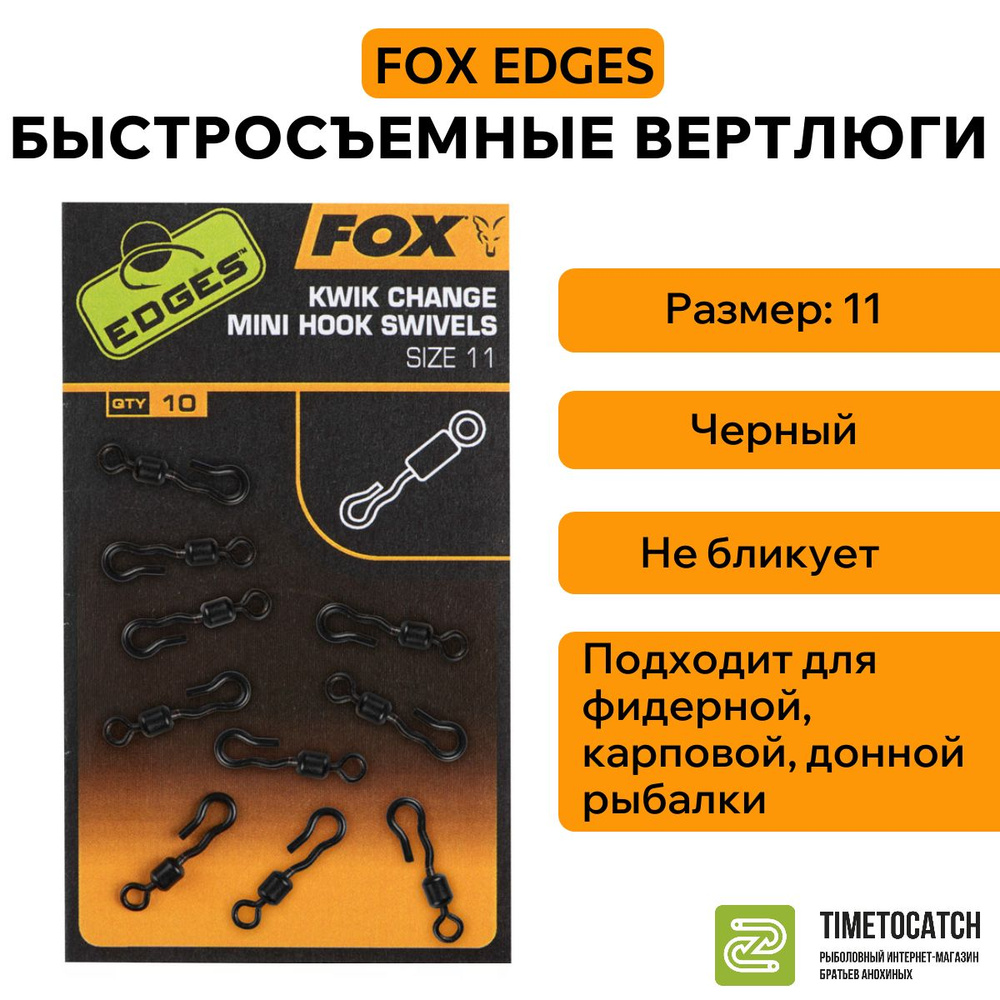 Быстросъемные вертлюги Fox Edges Kwik Change Hook Swivels № 11 - купить по выгодной цене в ...