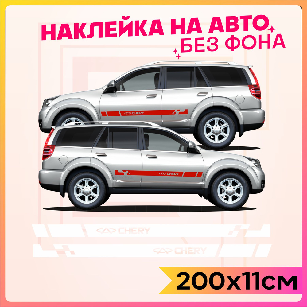 Наклейки на авто большие Chery - купить по выгодным ценам в интернет ...