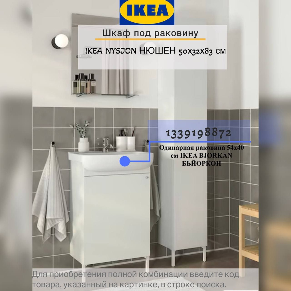 Шкаф под раковину IKEA NYSJON НЮШЕН 50х32х83 см, белый - купить с ...