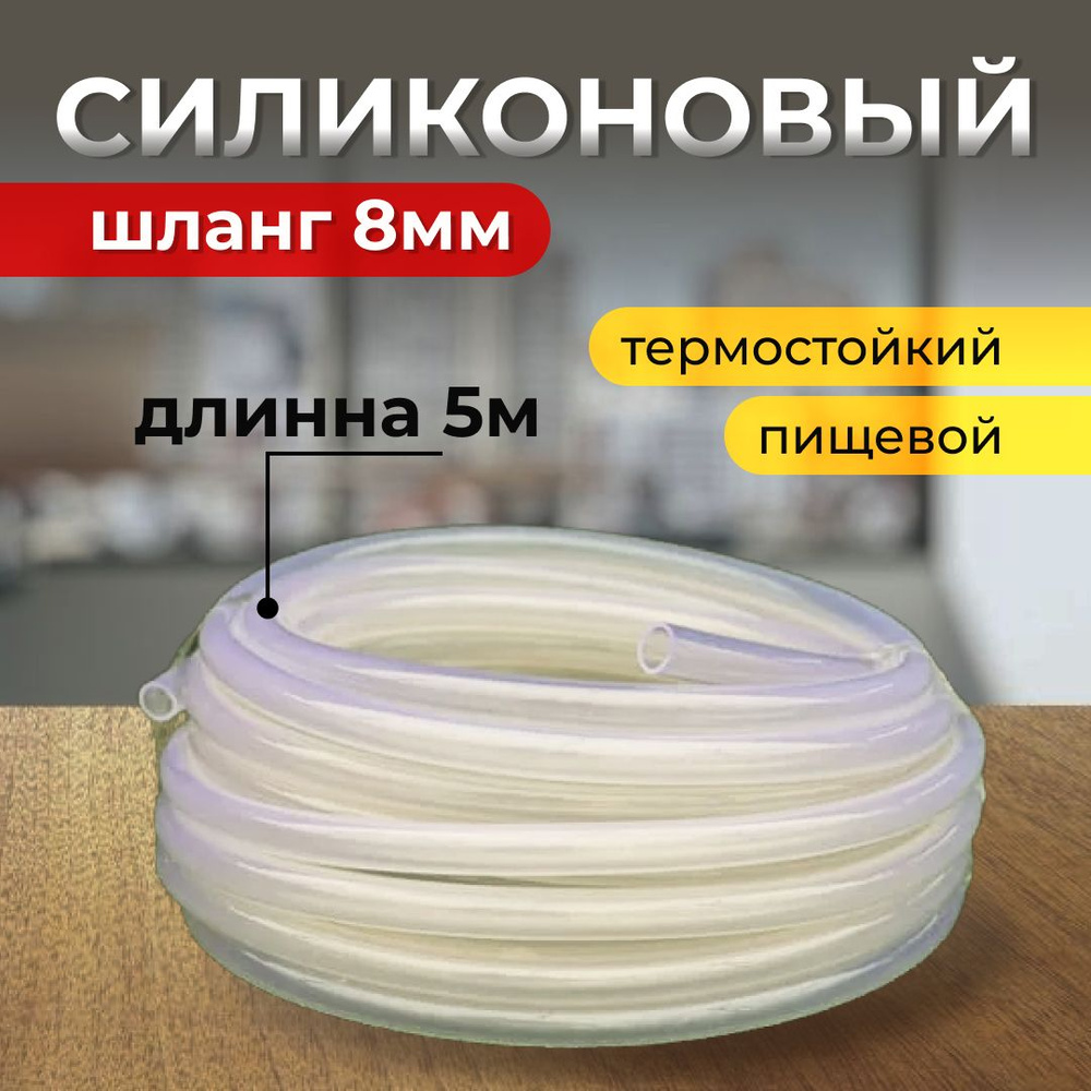 Шланг силиконовый пищевой 8мм, длинна 5 метров, толщина стенки 1,5мм ...