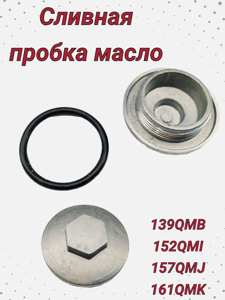Сливная пробка масла 139QMB / 152QMI /157QMI / 161QMK - купить по ...