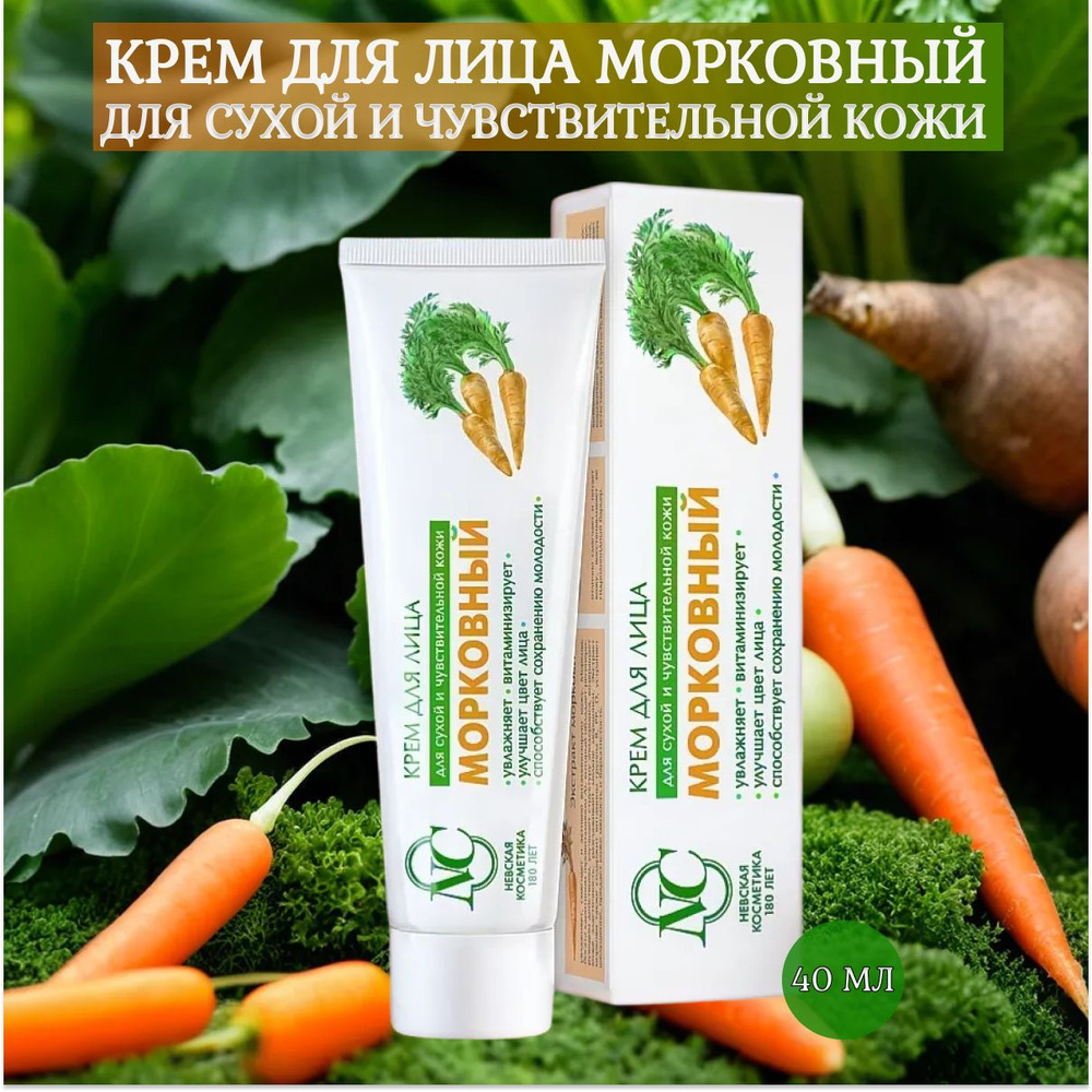 Невская Косметика Крем для лица морковный 40мл - купить с доставкой по ...
