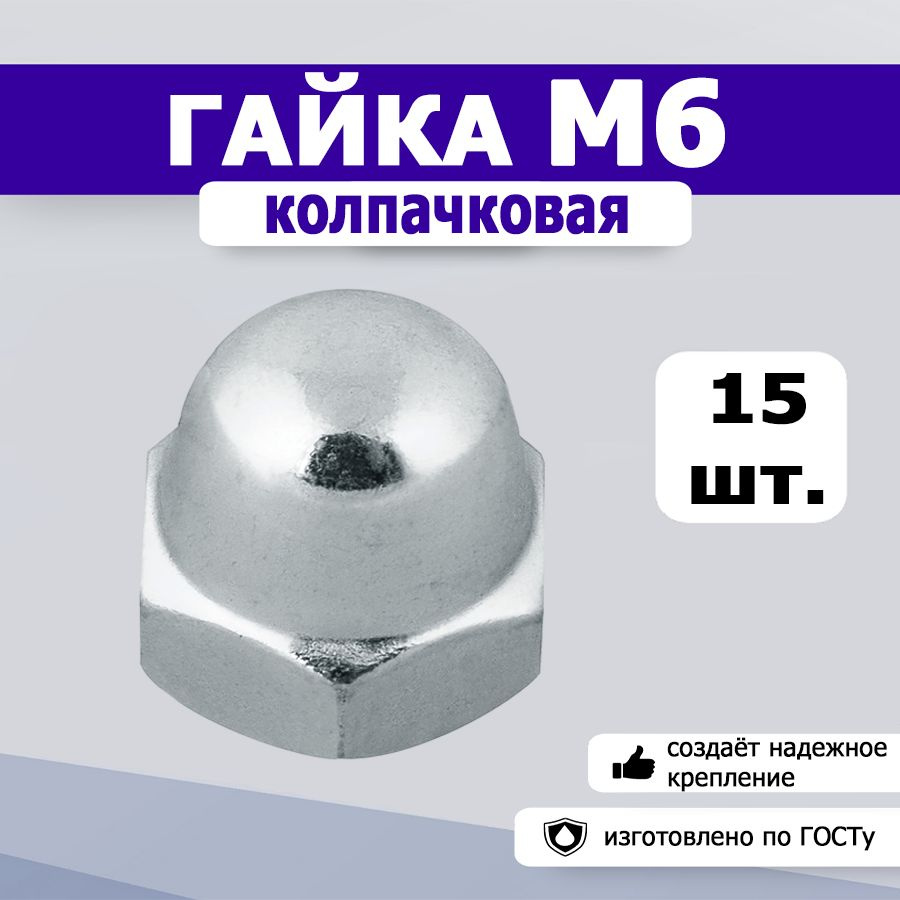 Гайка колпачковая М6, 15шт. купить на OZON по низкой цене (1461559098)