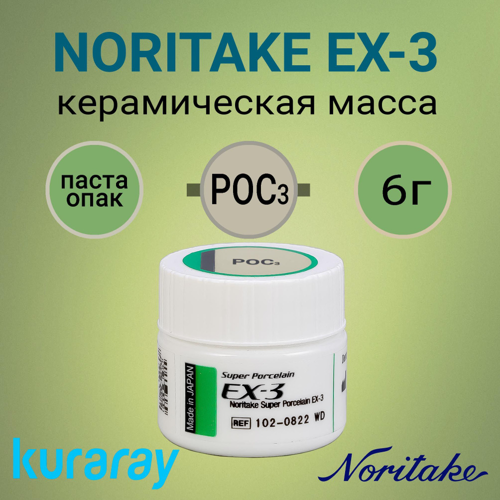 Noritake /Норитаке/ EX3 Paste Opaque опак пастообразный C3 /6 г ...