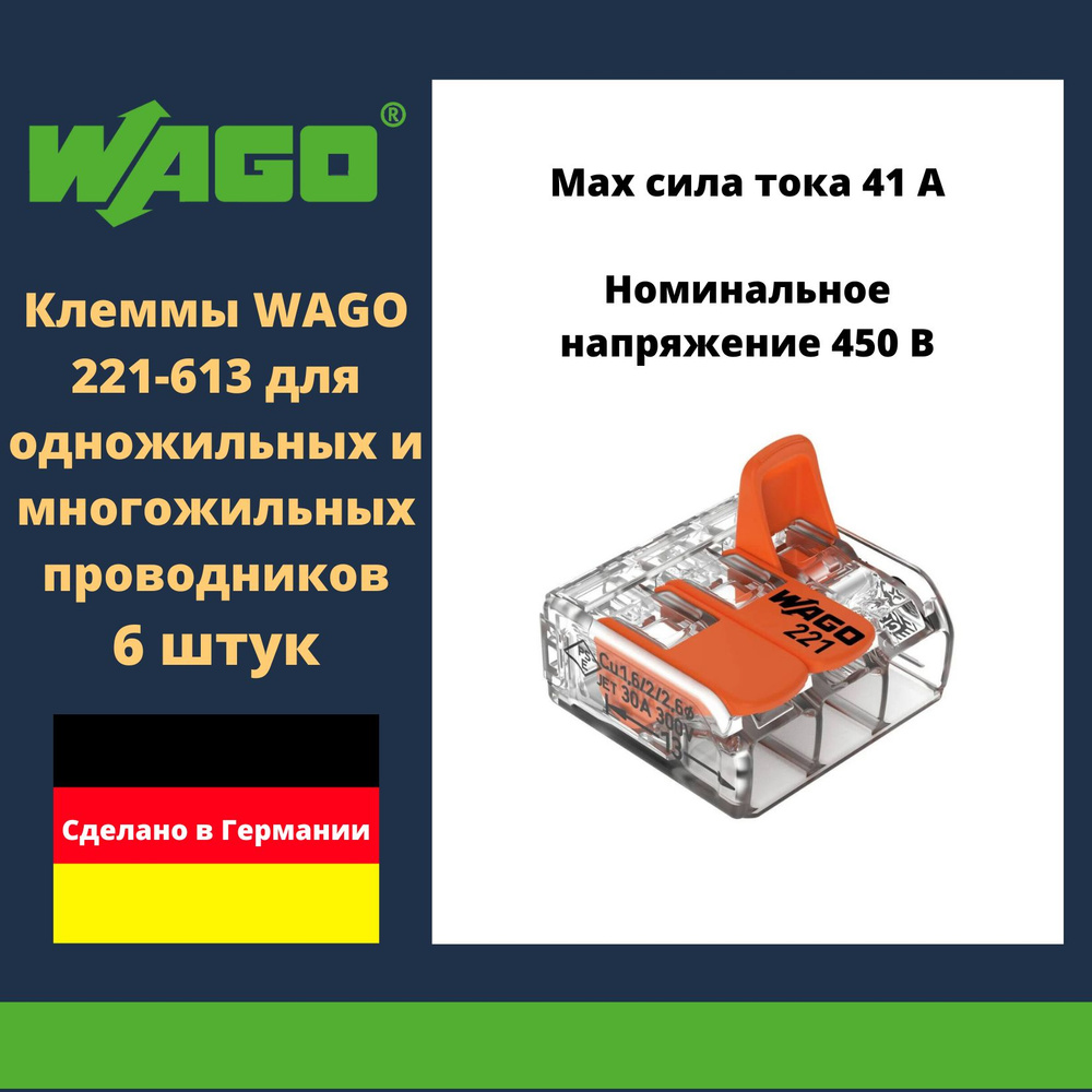 Клемма WAGO 221-613 6 штук compact для одножильных и многожильных ...
