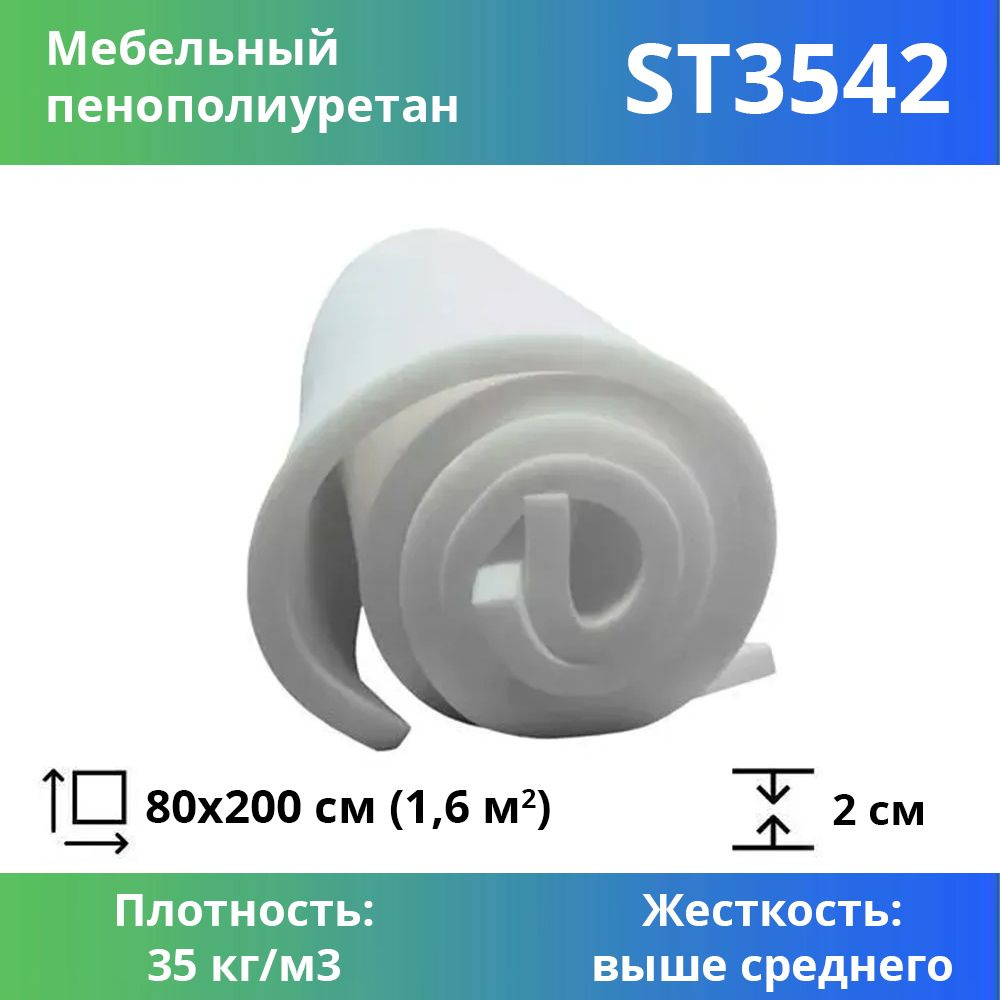 Мебельный эластичный поролон марки ST3542 20x800x2000мм, плотность 35 ...