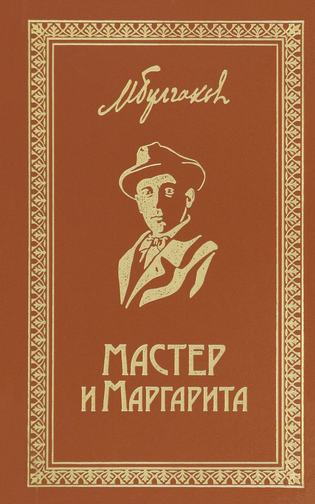Мастер и Маргарита. Собрание Сочинений. Том 6 | Булгаков Михаил ...
