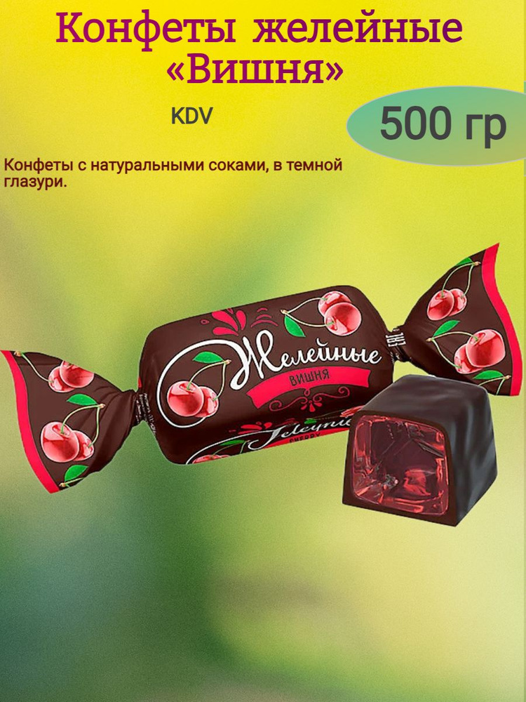 Конфеты желейные Вишня 500 гр купить с доставкой по выгодным ценам