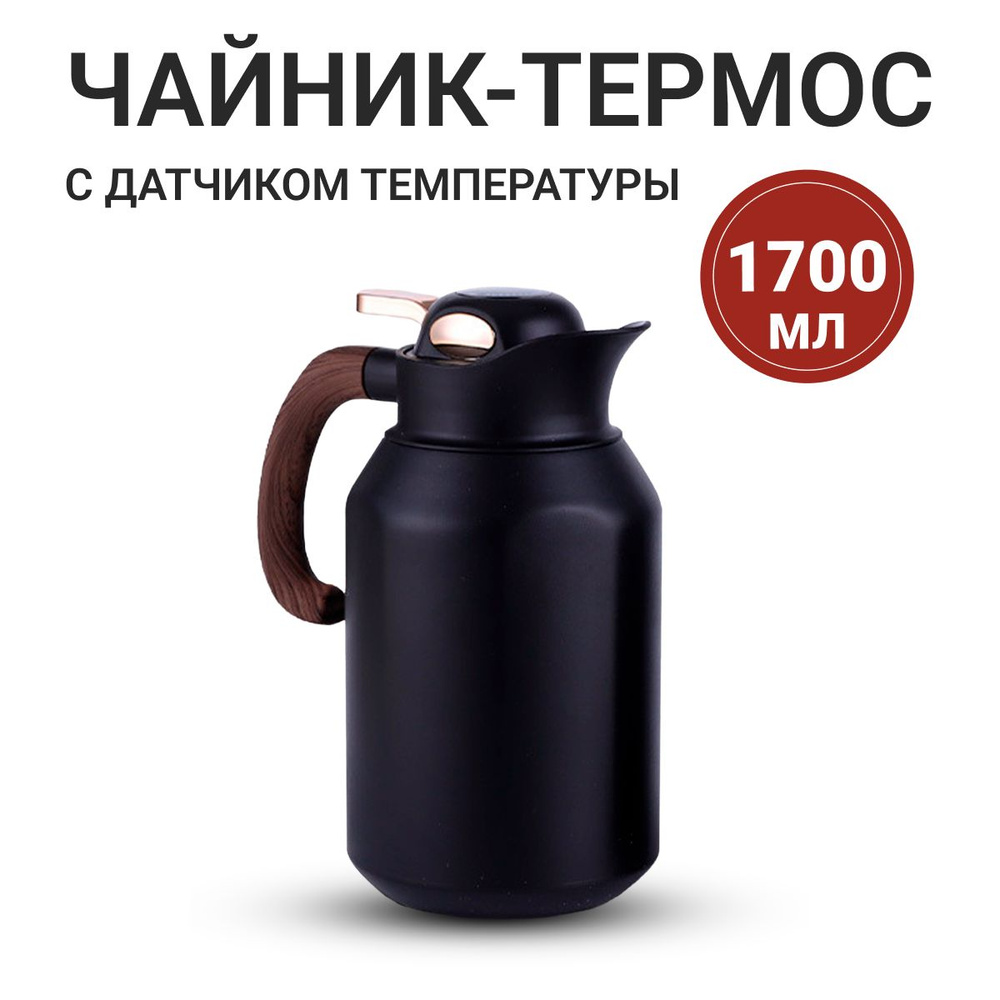 Чайник термос заварочный с термометром и ситечком 1700мл - купить с ...