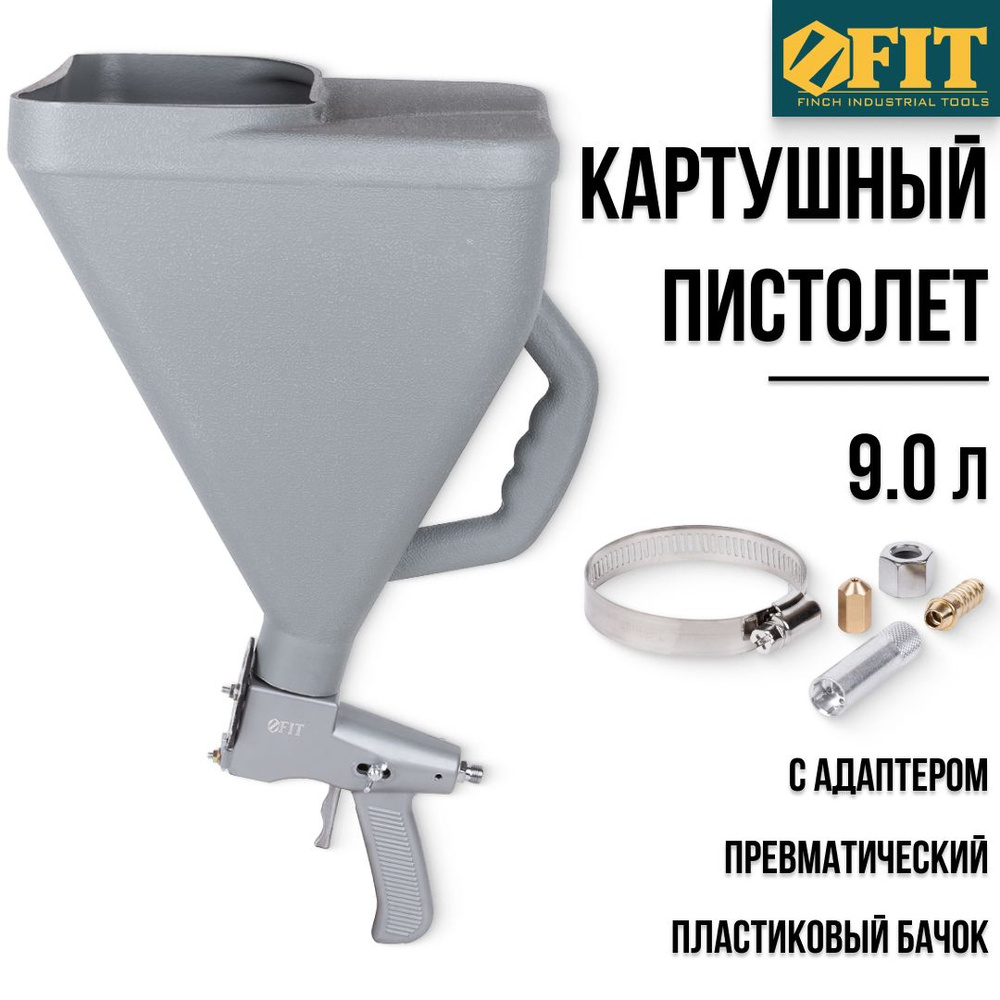 FIT Пистолет картушный превматический 9 л с пластиковым верхним бачком ...