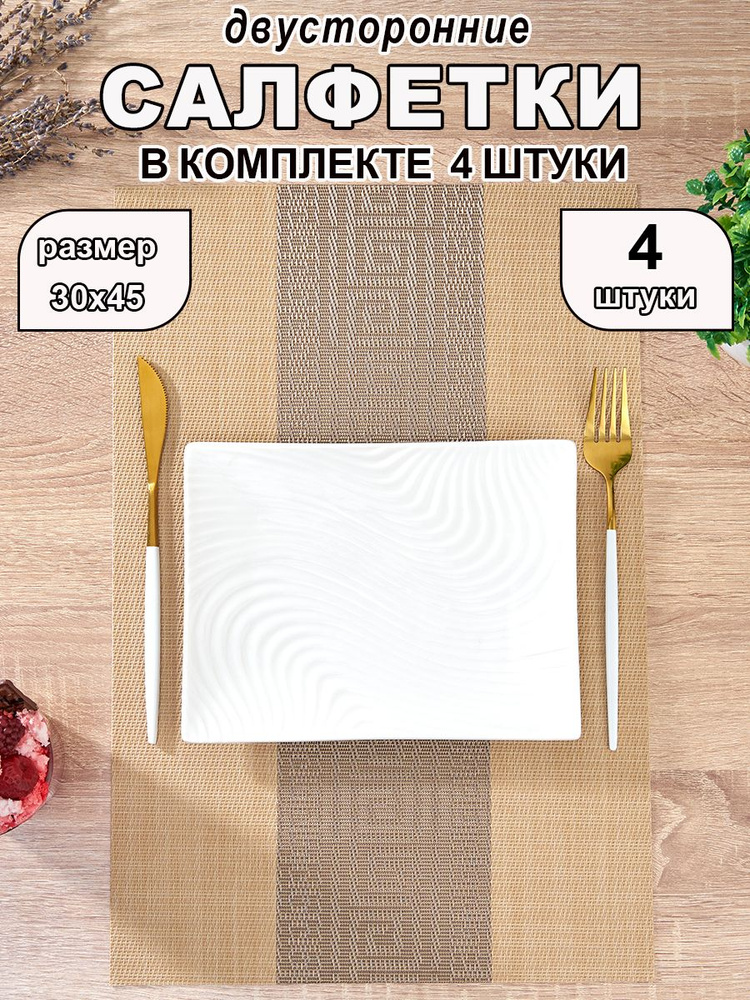 Салфетки сервировочные на стол 30х45 см (4 шт) ПВХ (поливинилхлорид ...
