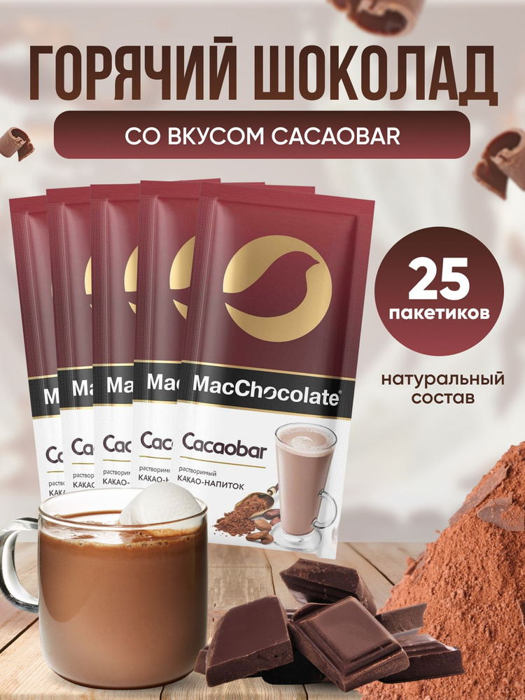 Какао-напиток MacChocolate Cacaobar растворимый,25 шт по 20 гр - купить с доставкой по выгодным ...