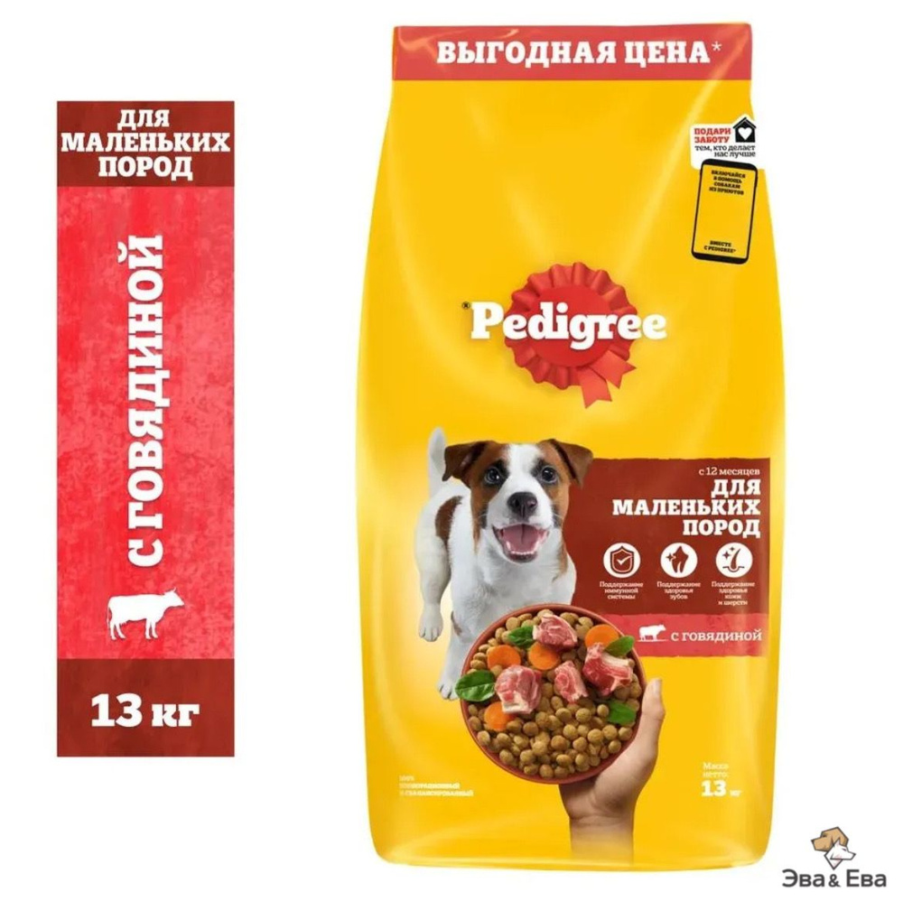 PEDIGREE корм для взрослых собак маленьких пород, с говядиной, 13кг ...