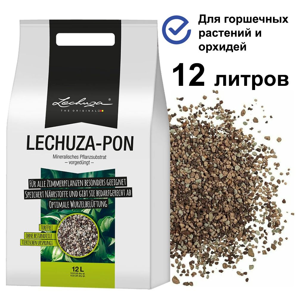 Субстрат для растений Lechuza Pon 12 л - купить с доставкой по выгодным ...