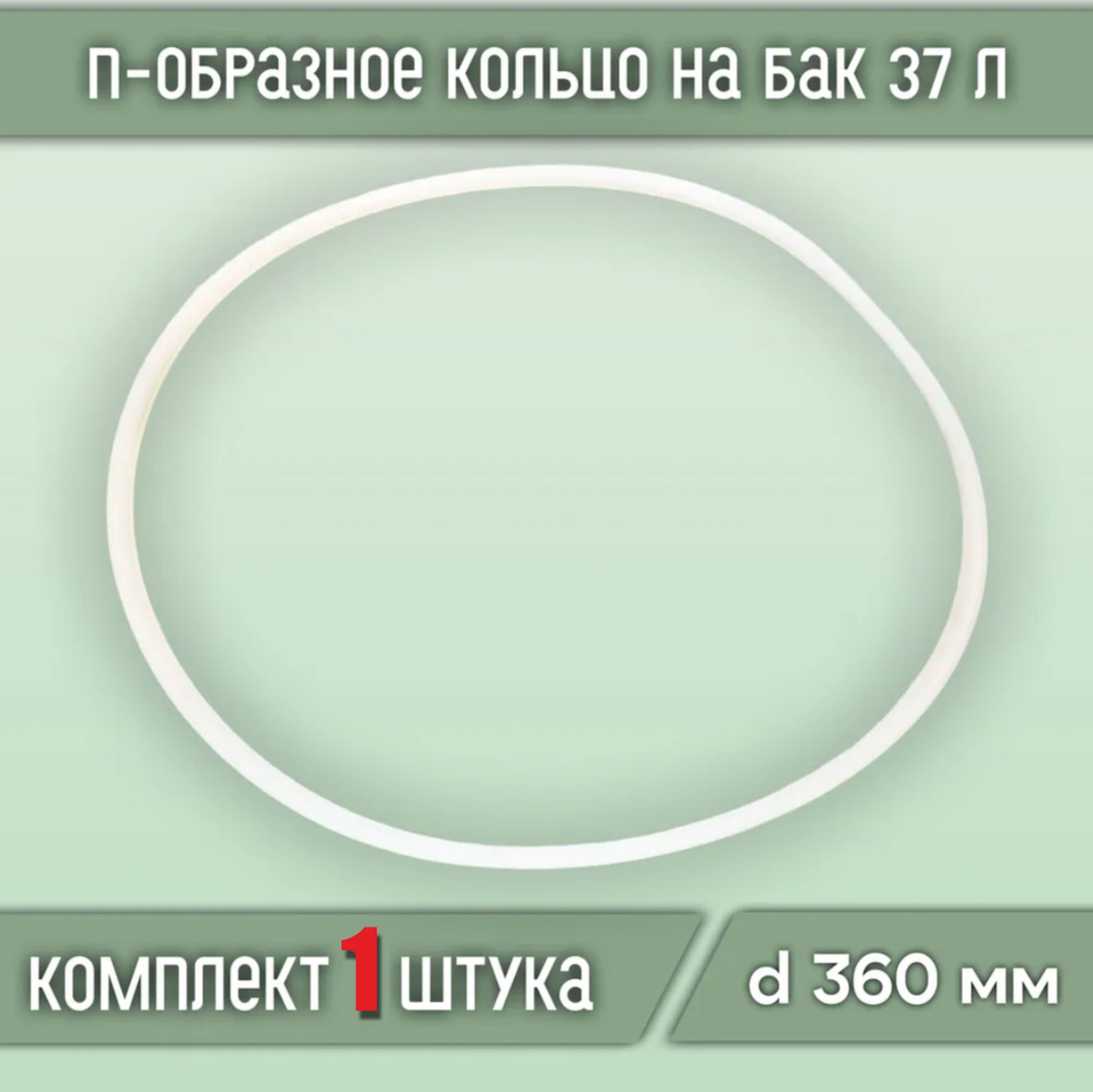 Прокладка силиконовая П-образная на куб, бак 37, литров (1шт) - купить с доставкой по выгодным ...
