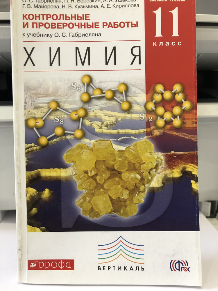 Габриелян. Химия 11 кл. Контрольные и проверочные работы. Базовый ...