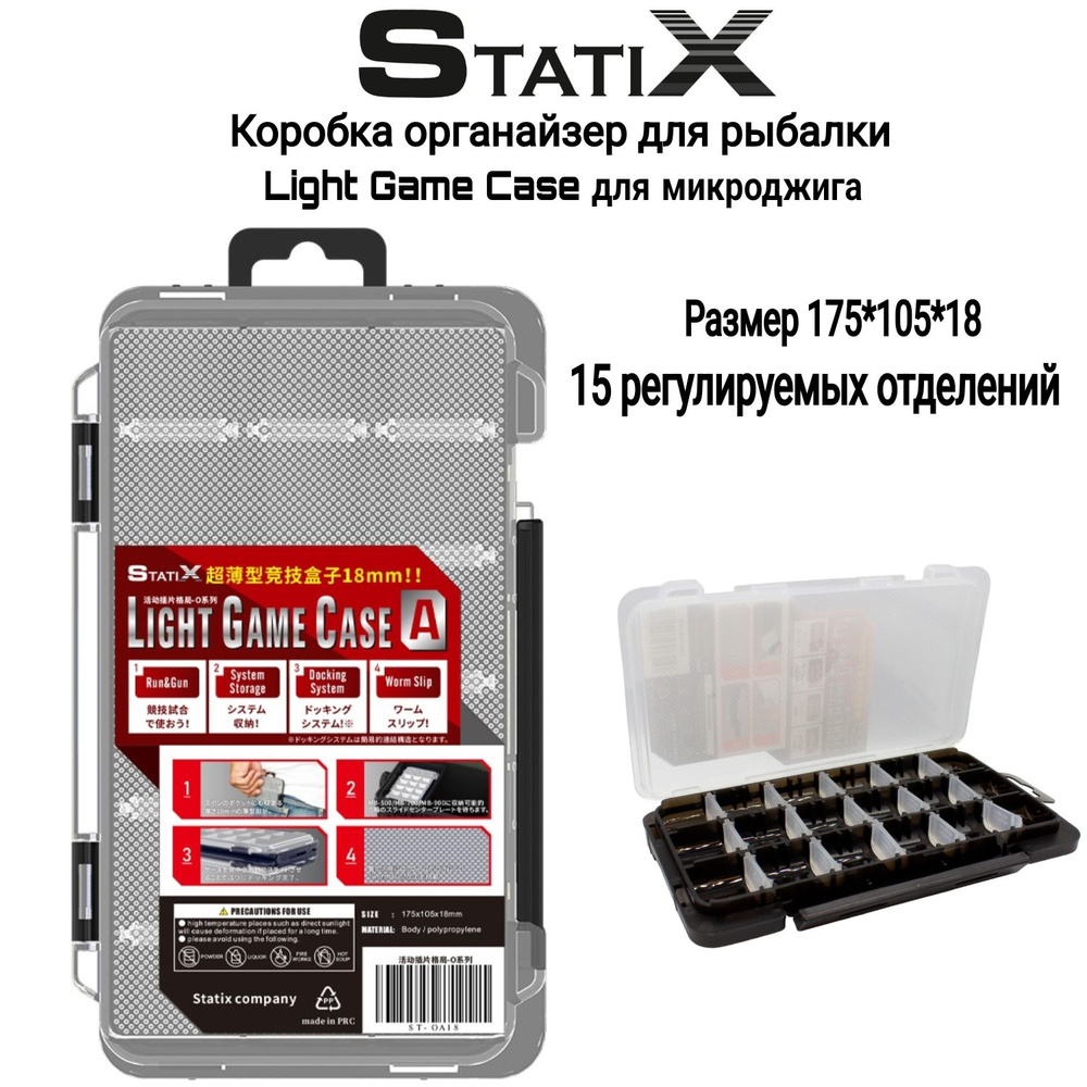 Коробка органайзер для рыбалки "Statix" Light Game Case для микроджига 175*105*18мм(15 отделений ...