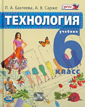 Технология. Технологии ведения дома. 6 класс. Учебник. ФГОС - купить с ...