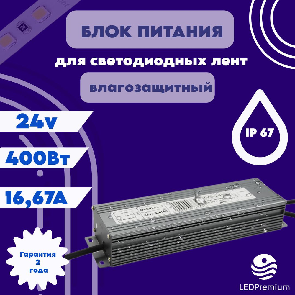 Блок питания для светодиодной ленты OVERLIGHT, 24В, 400 Вт, IP67 ...