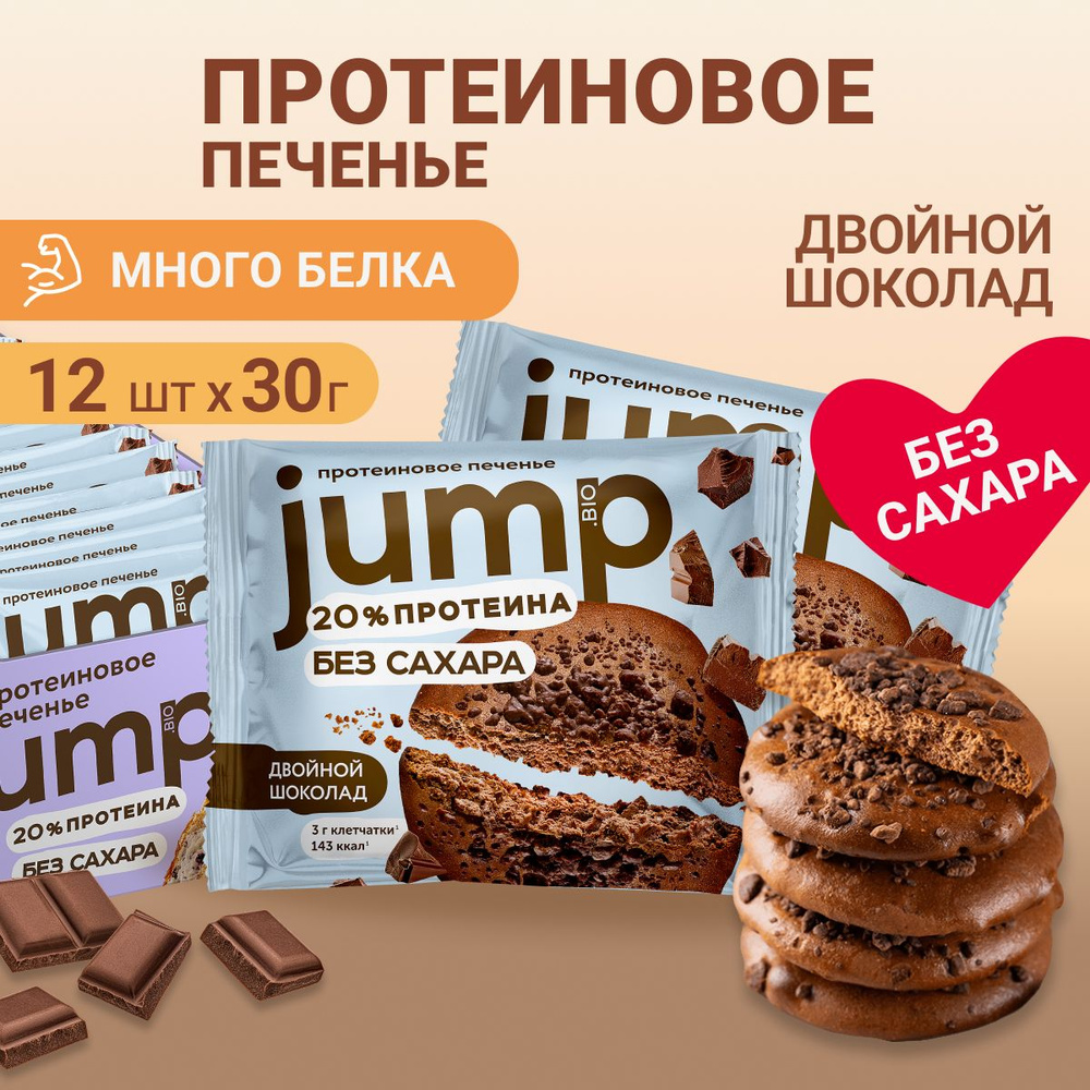 JUMP BIO Протеиновое низкокалорийное печенье спортивное без сахара и ...