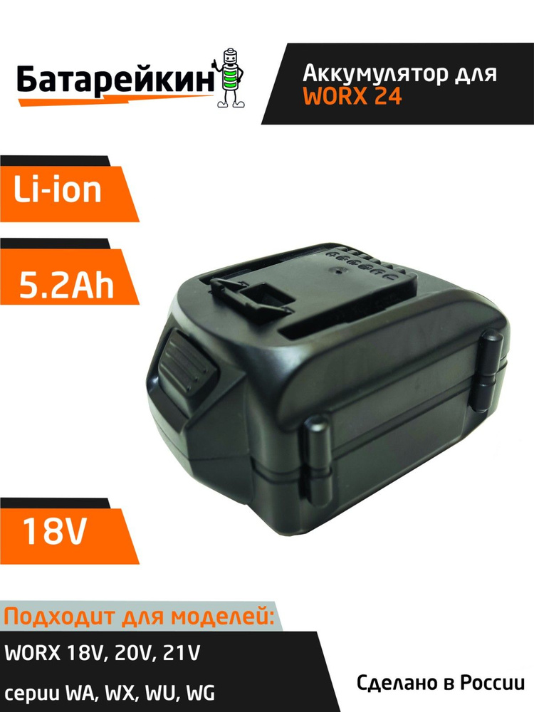 Аккумулятор для WORX 18V -21V 5.2Ah высокотоковый - купить с доставкой по выгодным ценам в ...