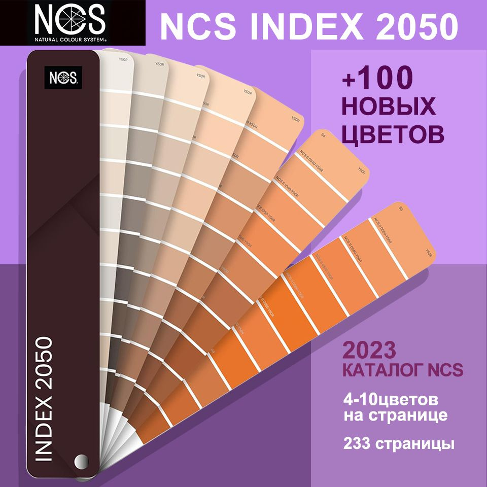Купить Каталог цветов NCS INDEX 2050 (Стандартная обложка) по выгодной цене с доставкой по ...