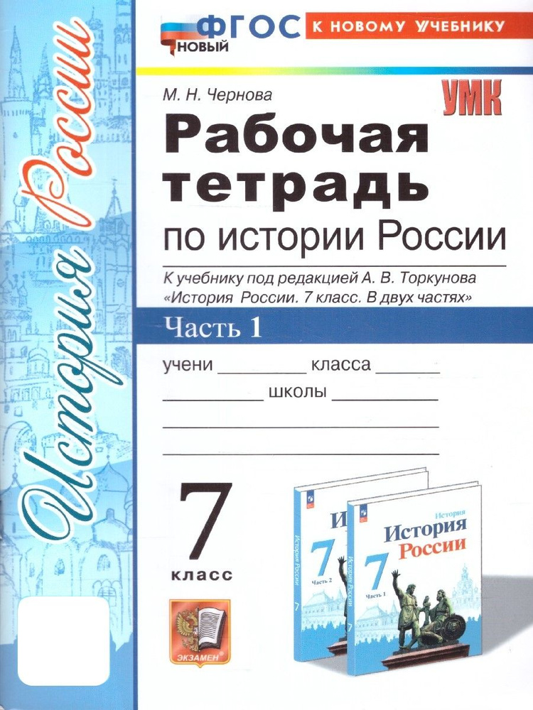 История России 7 класс. Рабочая тетрадь. Часть 1. К новому учебнику ...