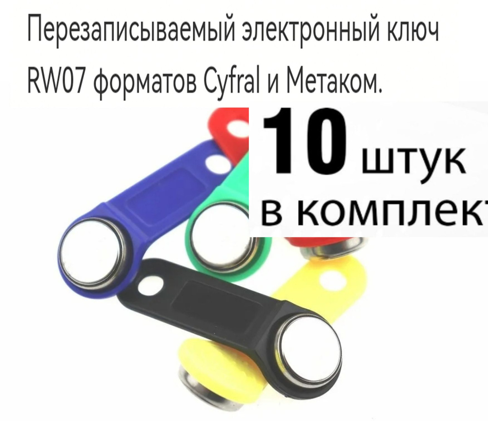 Электронныe ключи Touch Memory Rw07 стандарта Cyfral 10шт - купить по ...