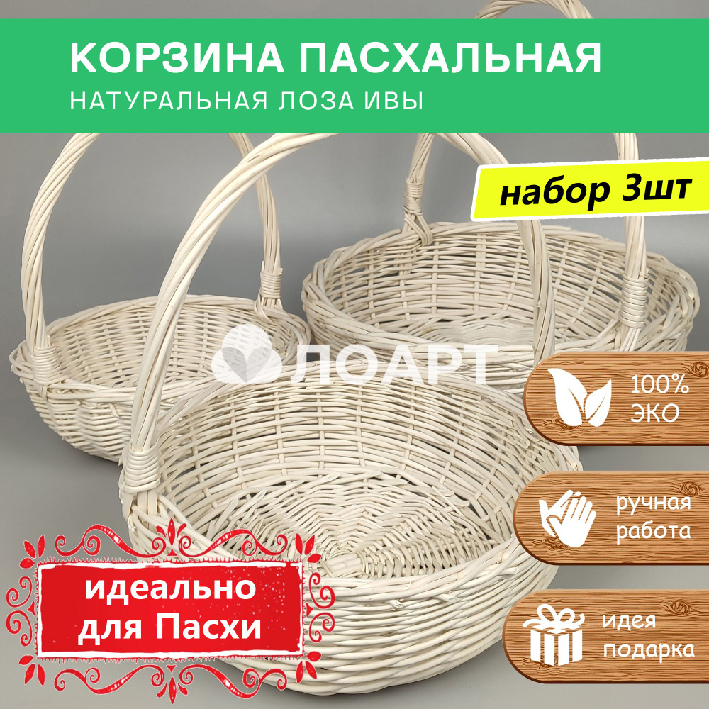 Корзина плетёная "Пасхальная 15" набор из 3 штук, 7л/4л/3л, натуральная ...