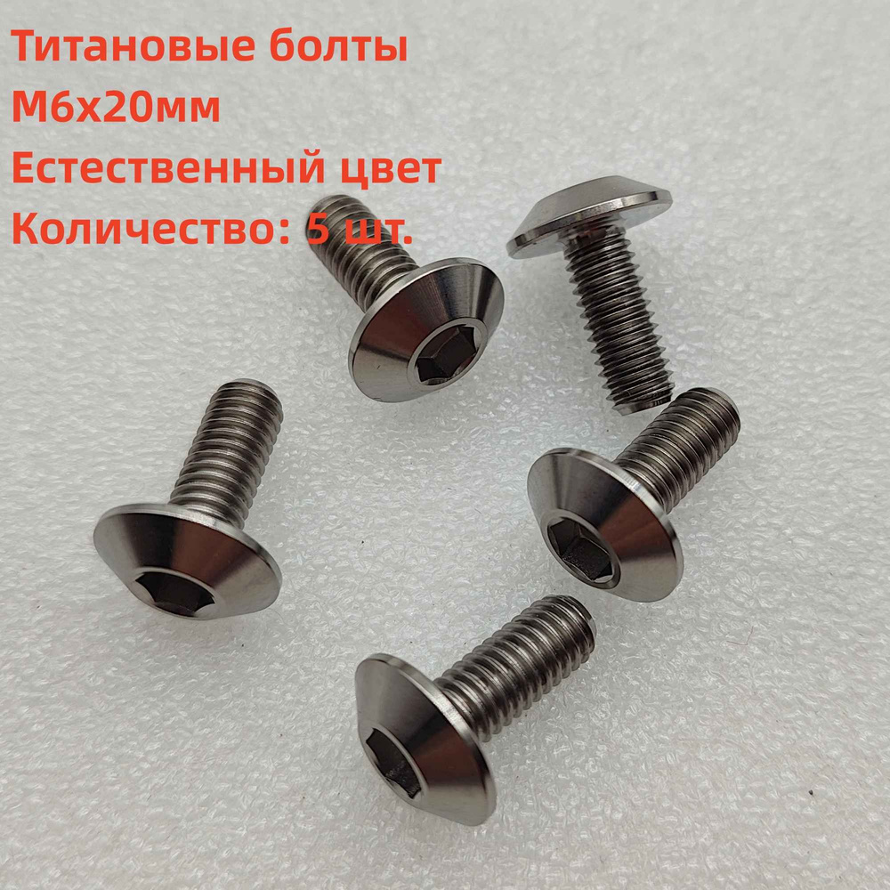 5шт Титановые болты М6х20мм, Зонтичная головка, Естественный цвет ...