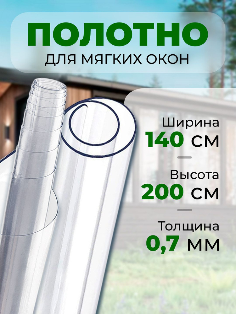 Мягкое стекло, полотно для мягких окон прозрачное морозостойкое до -35С ...